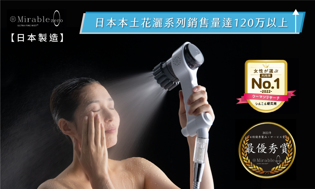 日本 Mirable Zero 微氣泡除氯美顏花灑｜香港首發集購